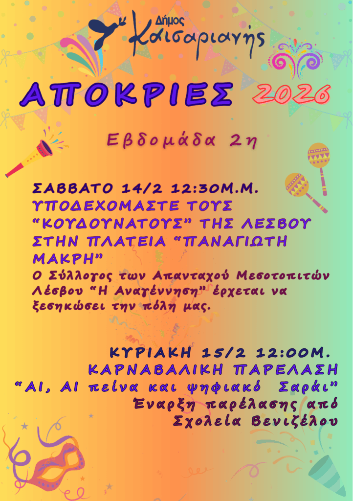 ΑΠΟΚΡΙΕΣ 2026 ΣΤΗΝ ΚΑΙΣΑΡΙΑΝΗ • Δήμος Καισαριανής