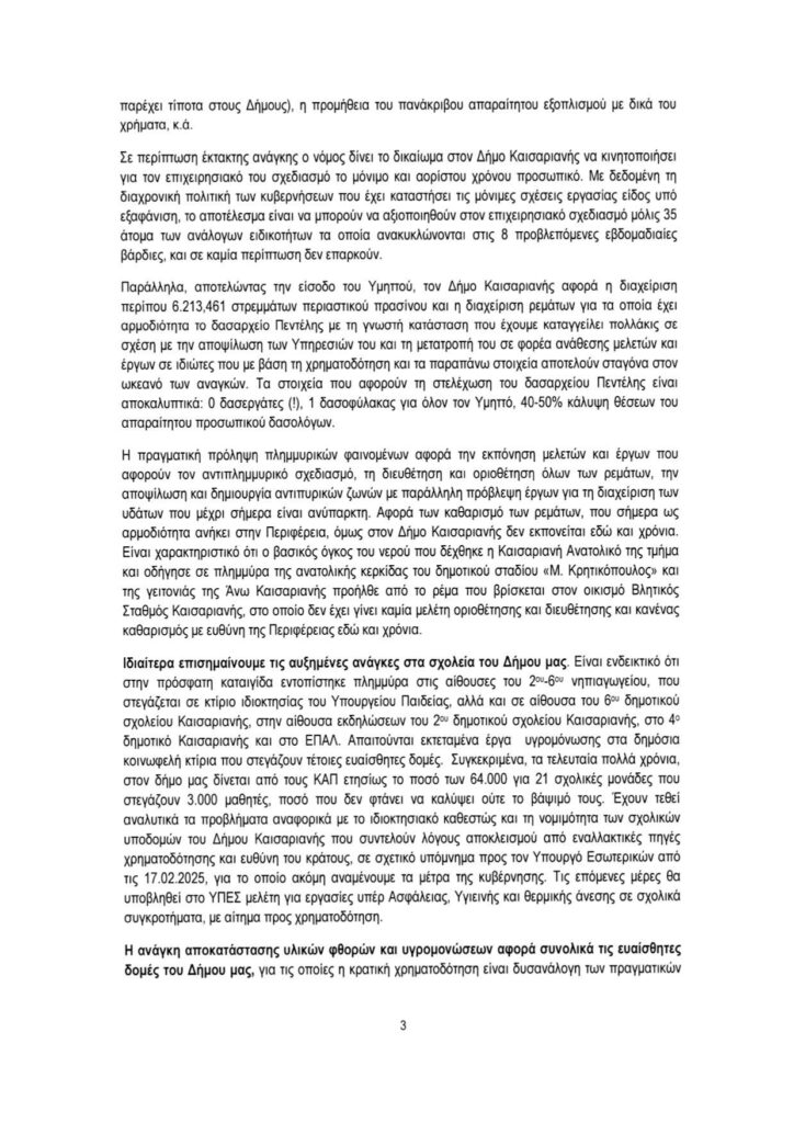 ΥΠΟΜΝΗΜΑ ΔΗΜΟΥ ΚΑΙΣΑΡΙΑΝΗΣ ΠΡΟΣ 4 ΑΡΜΟΔΙΑ ΥΠΟΥΡΓΕΙΑ & ΠΕΡΙΦΕΡΕΙΑ ...